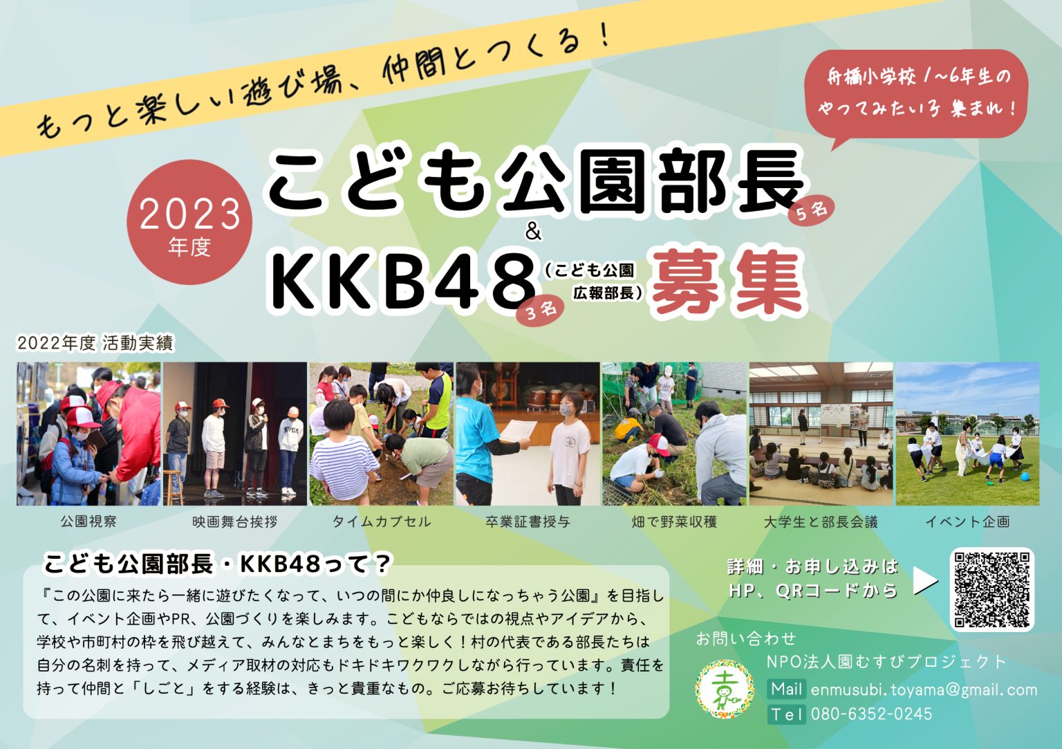 令和5年度 こども公園部長・KKB48募集します！ – NPO法人園むすびプロジェクト
